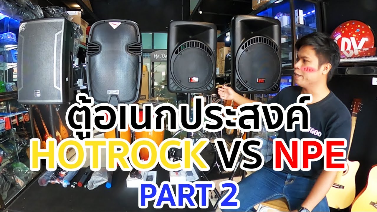 [REVIEW] EP.12| ประชันลำโพงอเนกประสงค์ HOTROCK VS NPE PART 2| ATaudioLive Official - YouTube