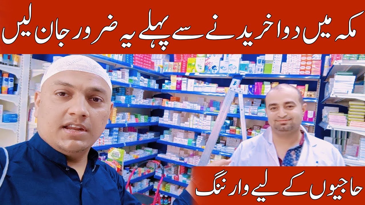 Buying Medicine in Makkah? Must-Know Pharmacy Tips for Hajj Pilgrims! | Dr. Tayyab Qazi | - YouTube