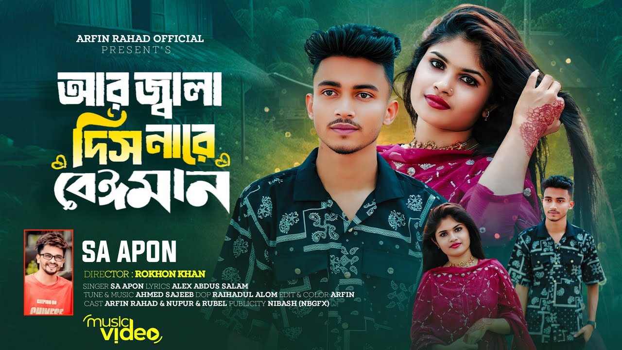 আর জ্বালা দিস নারে বেঈমান | Ar Jala Disna Re Beiman SA Apon New Song ...