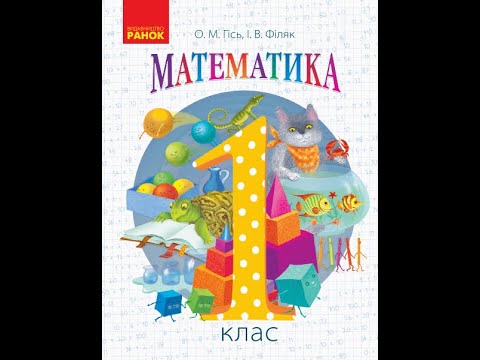 Математика 1кл НУШ Усна і письмова нумерація чисел 11 20 Додавання і ...