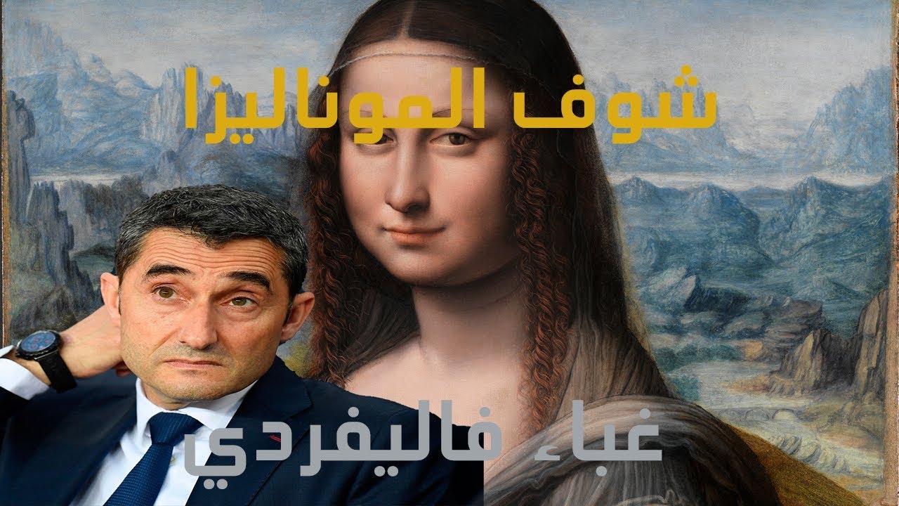 شوف الموناليزا مشاكل برشلونة في الموسم Youtube