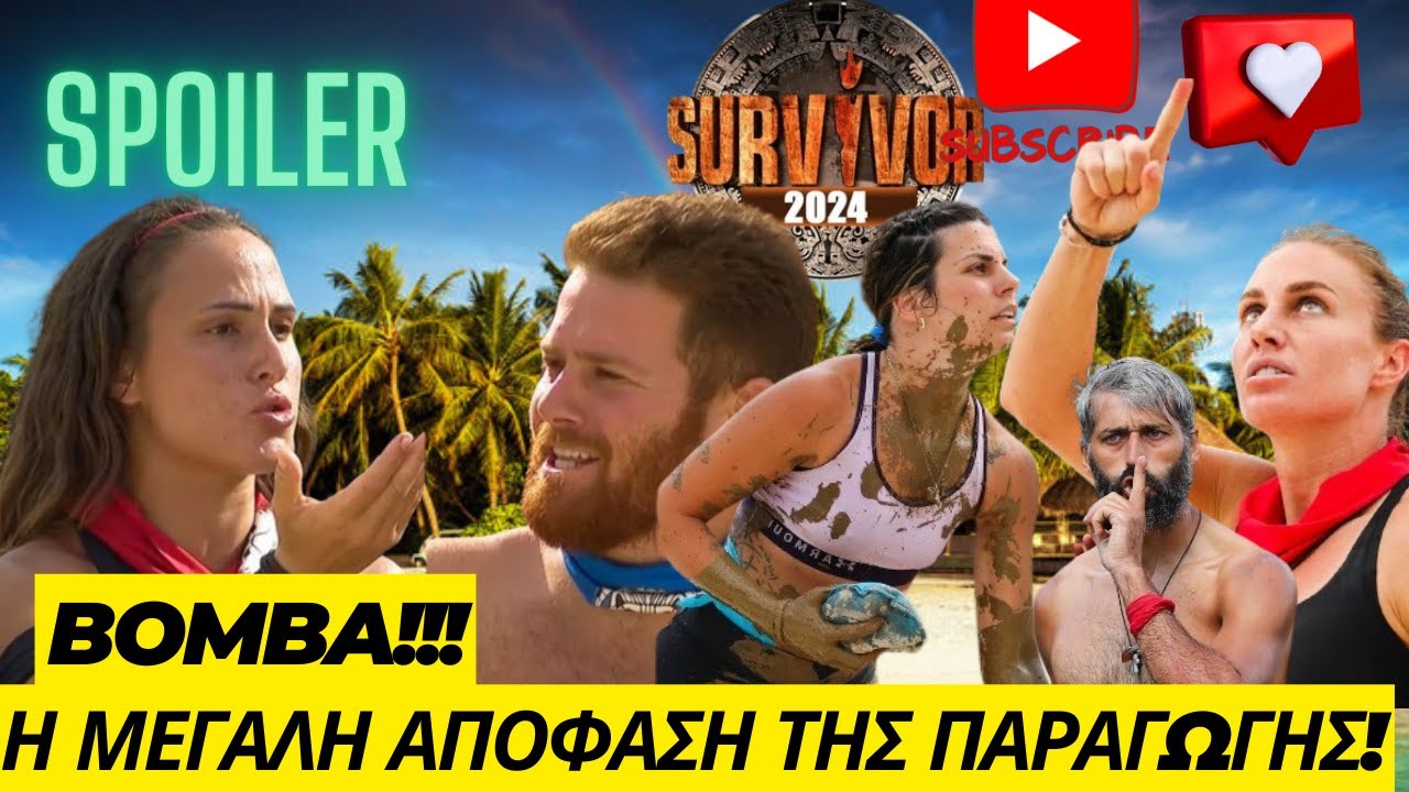 SURVIVOR SPOILER!!!Η ΒΟΜΒΑ ΤΗΣ ΠΑΡΑΓΩΓΗΣ ΓΙΑ ΤΟ ΜΕΛΛΟΝ !!!! - YouTube