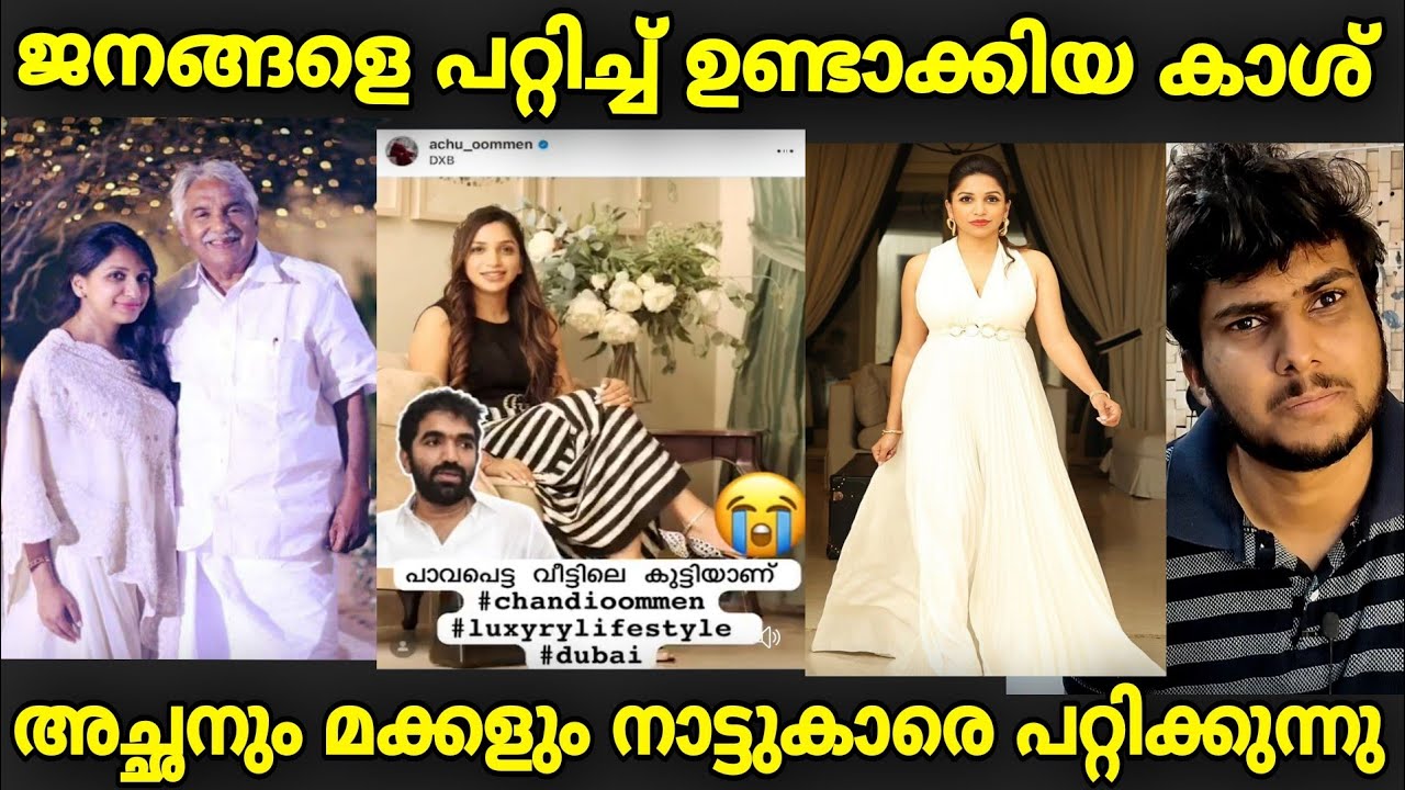 Achu Oommen - അച്ഛനും മക്കളും നാട്ടുകാരെ പറ്റിച്ച് ഉണ്ടാക്കിയത് - YouTube