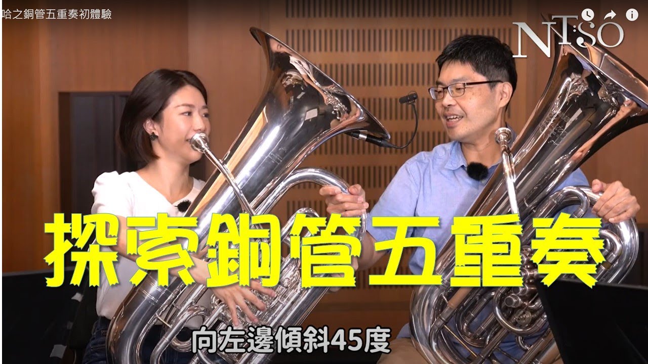 NTSO X LOL笑哈哈之銅管五重奏初體驗 - YouTube