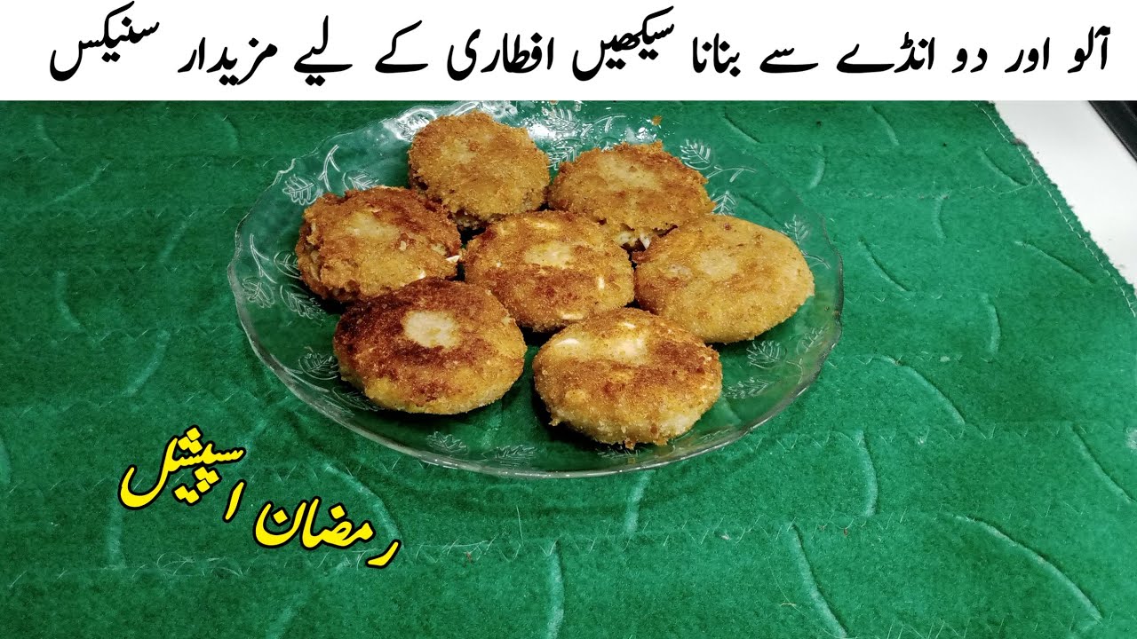 آلو اور دو انڈے سے بنانا سیکھیں افطاری کے لیے مزیدار سنیکس| Recipe by ...