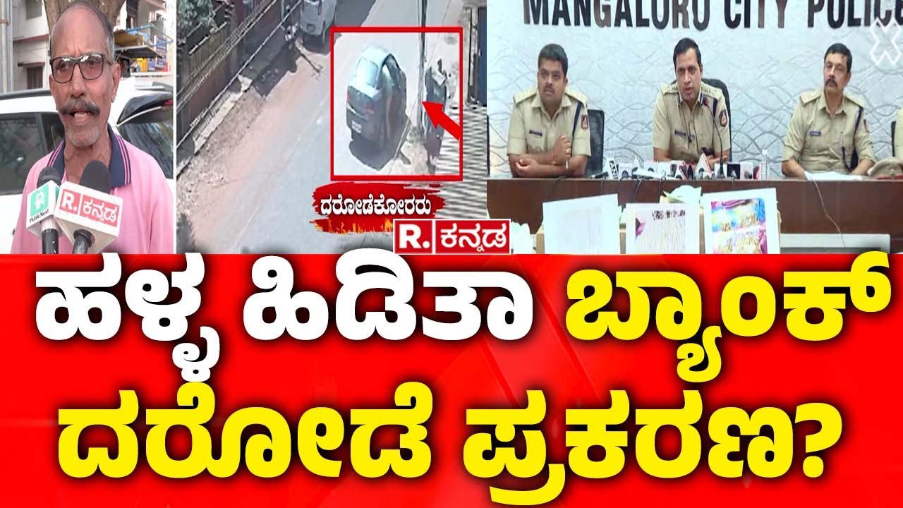 Mangaluru Bank Robbery Case : ಹಳ್ಳ ಹಿಡಿತಾ ಬ್ಯಾಂಕ್ ದರೋಡೆ ಪ್ರಕರಣ? - YouTube