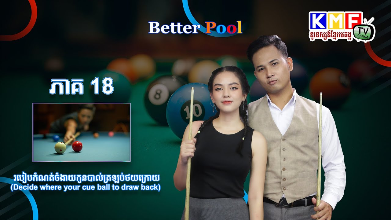បៀបបុកប៊ីយ៉ាអោយបានល្អ - Better Pool (Decide where your cue ball to draw ...