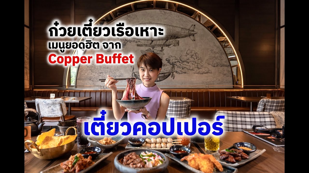 เตี๋ยวคอปเปอร์ เมนูยอดฮิตจาก Copper Buffet | Boonk Review #223 - YouTube