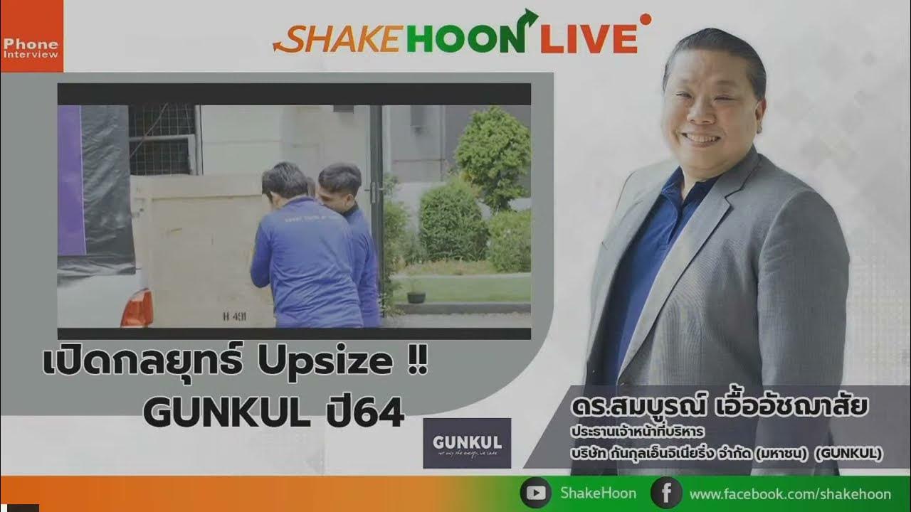 ShakeHoon พูดคุยกับ CEO GUNKUL - YouTube