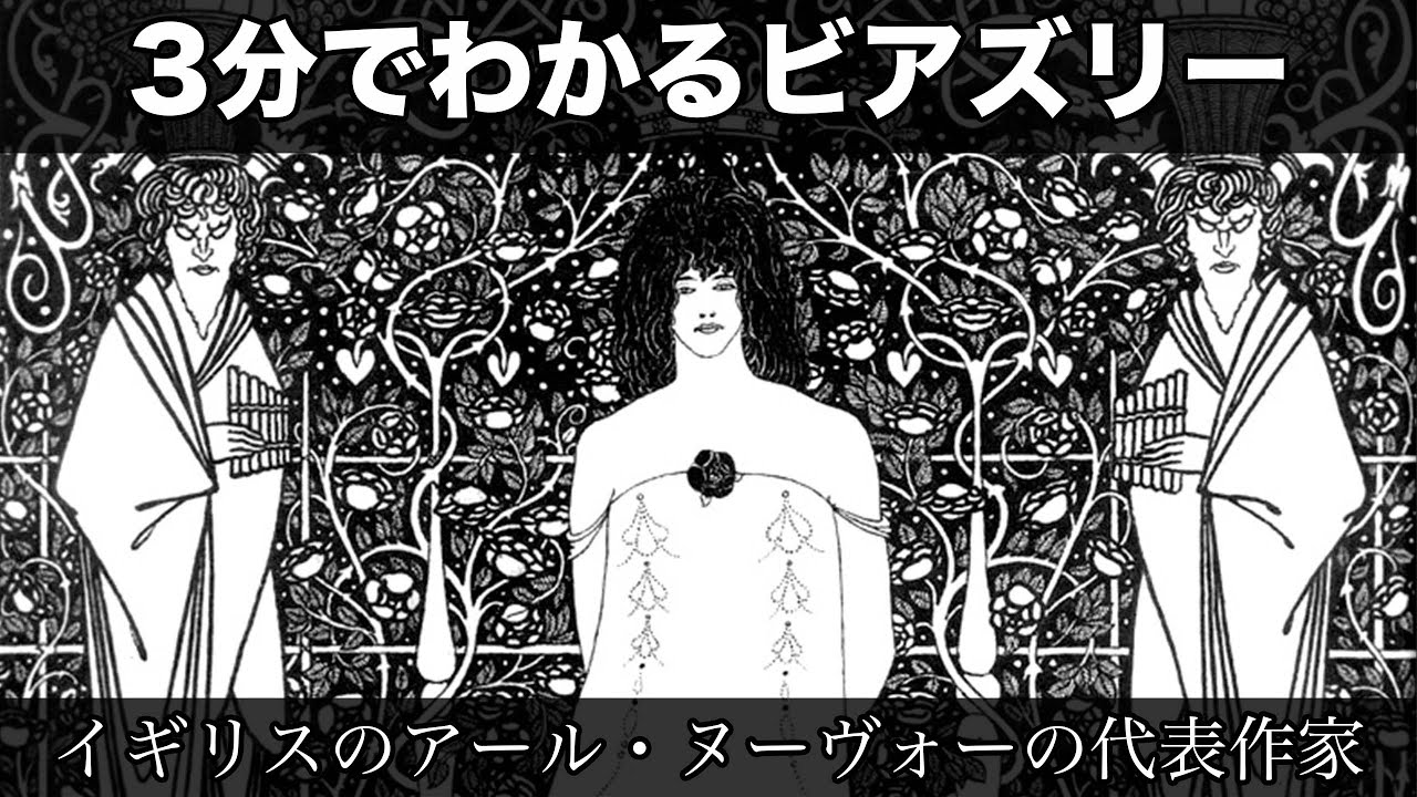 3分でわかるオーブリー・ビアズリー（人から分かる3分美術史198） - YouTube