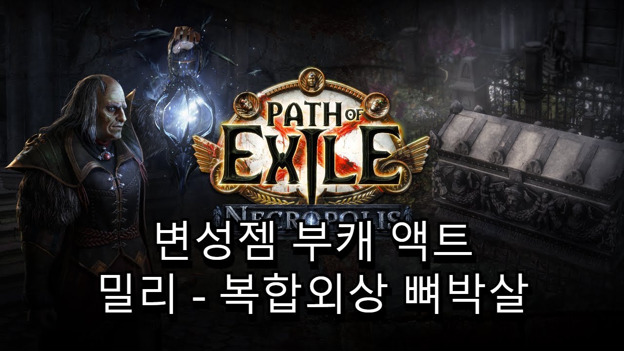 [POE Act] 변성젬 부캐 액트 (복합외상 뼈박살) Part2 - YouTube