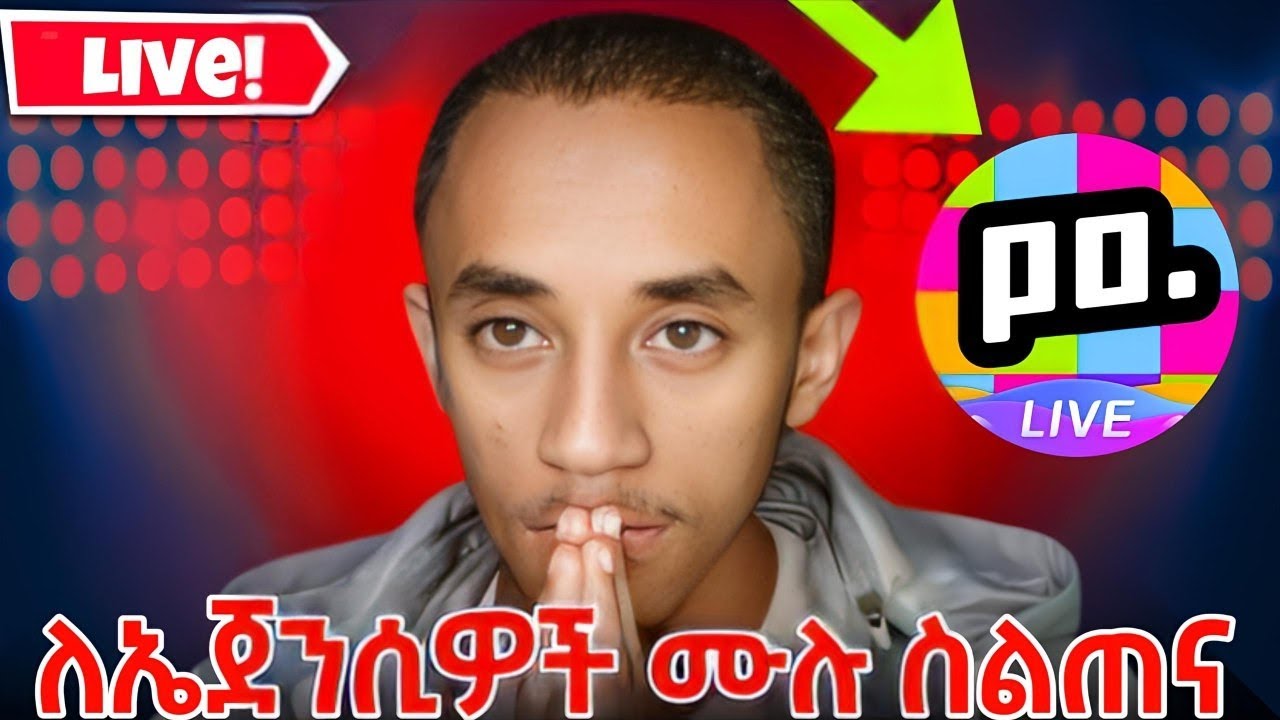 ለኤጀንሲወች ሙሉ ስልጠና ከ ሸረፍ ጋር ሸረፍ ሚዲያ poppolive platform - YouTube