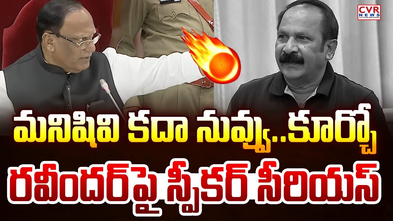 ఏయ్ మనిషివి కదా నువ్వు .. కూర్చో | Speaker Warning To Ravinder Rao ...