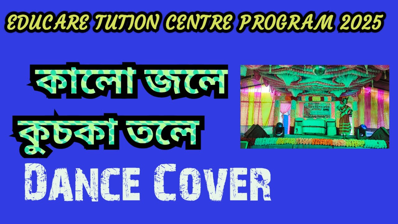 Educare Tution Centre Program 2025||কালো জলে কুচকা তলে||kalo jole ...