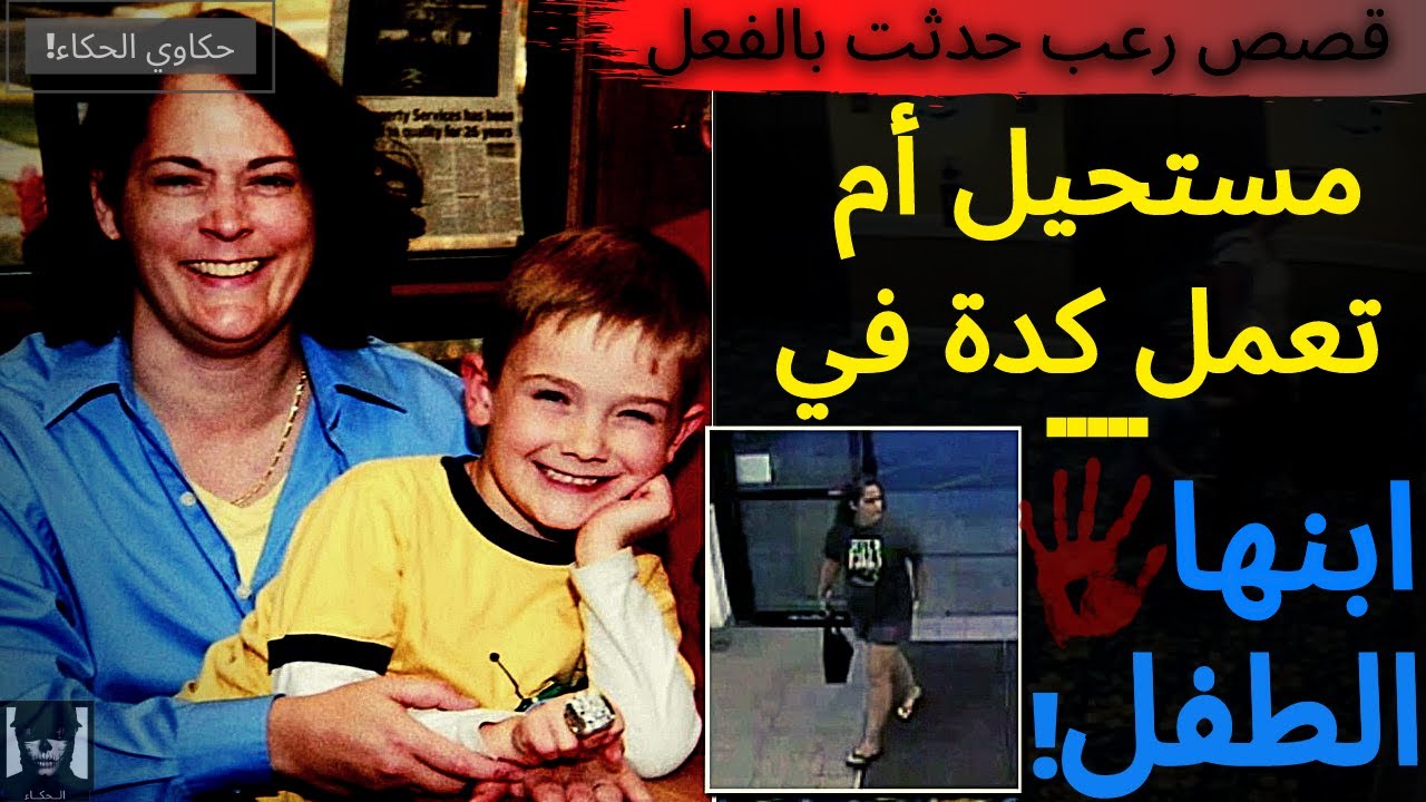قصة ام مجنونة جعلت من طفلها لغز مازال يحير العالم كله قصص رعب