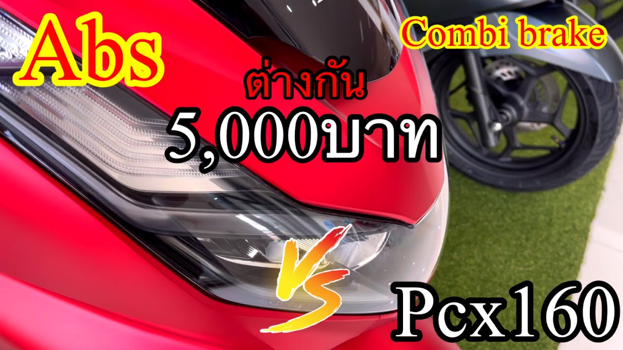 #pcx160abs2022 ตัวabs vs combi brake พร้อมราคาตารางการผ่อน - YouTube