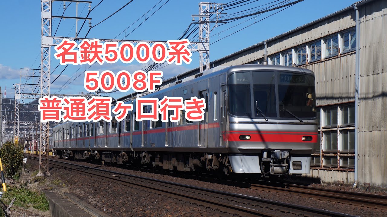 名鉄5000系 5008F 普通須ヶ口行き #名鉄 #名鉄5000系 - YouTube
