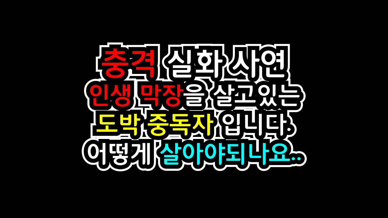 실화 사연 저는 도박 중독자 입니다 인생 조언좀 해주세요 도박 중독ㅣ도박썰ㅣ사연라디오 ㅣ 라디오드라마ㅣ인생사연ㅣ흑수저