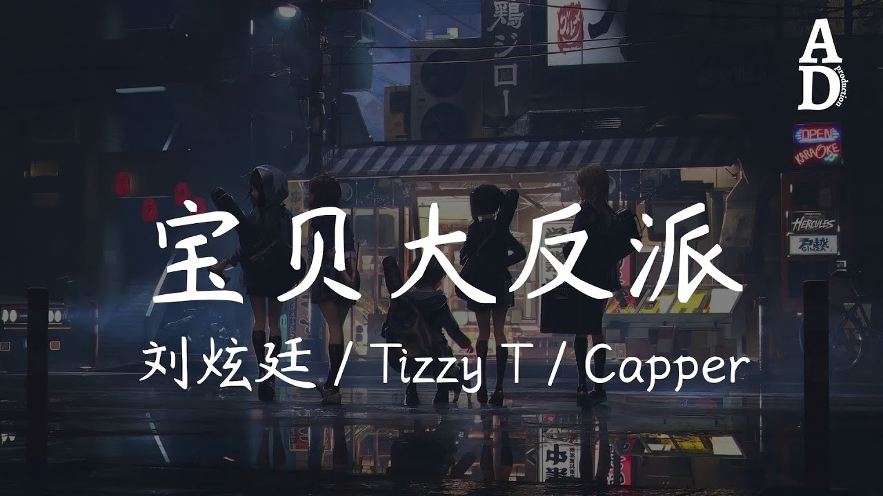 寶貝大反派 - 劉炫廷/Tizzy T/Capper (中国说唱巅峰对决 第9期)『他來了 他來咯 大反派要來了』【高音質/動態歌詞/Pinyin Lyrics】 - YouTube