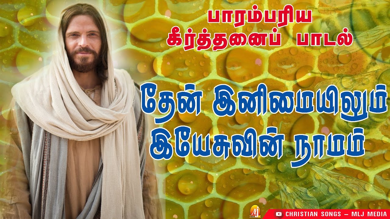 தேன் இனிமையிலும் | கீர்த்தனை | இப்பாடல் கேட்காத இந்தத் தலைமுறை நிச்சயம் ...