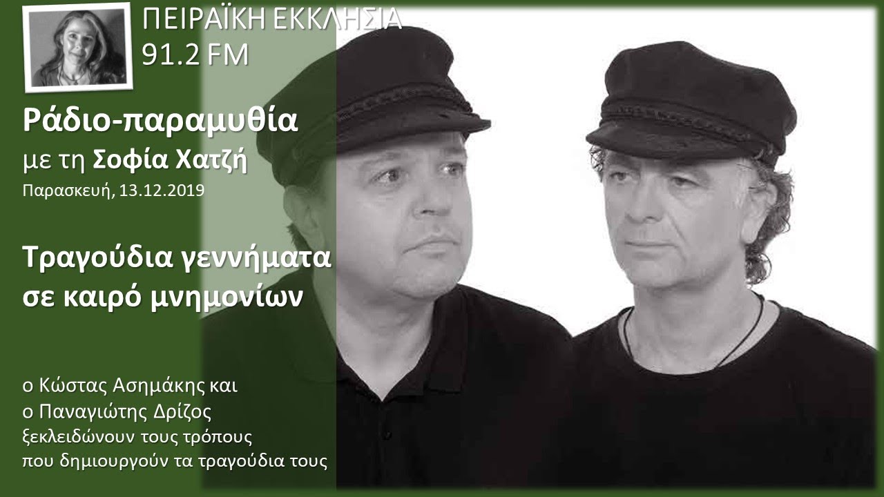 Τραγούδια γεννήματα σε καιρούς μνημονίων - Κώστας Ασημάκης - Σοφία ...