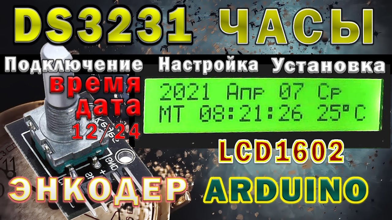 DS3231 Настройка даты и времени. Управление энкодером. Ардуино проекты ...