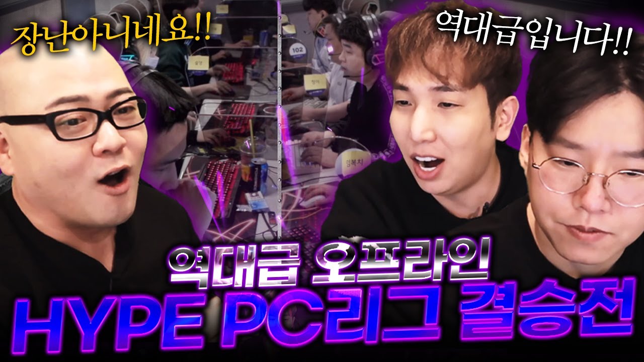 HYPE PC 리그 오프라인 결승전 !! 서한결 팀 VS 임건우 팀 - YouTube