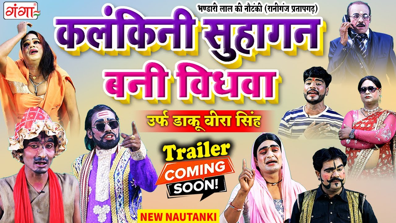 Nautanki Trailer -कलंकिनी सुहागन बनी विधवा |भंडारी लाल की नौटंकी |New ...