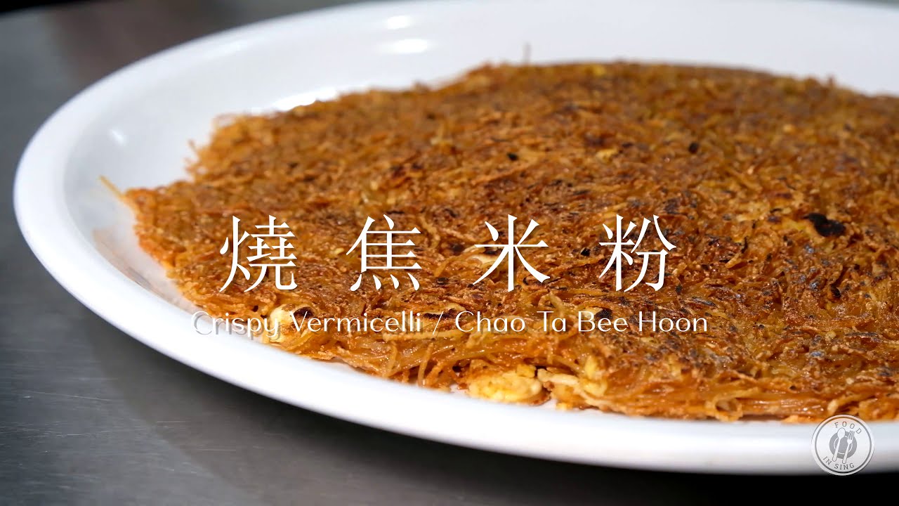 Chao Ta Bee Hoon 燒焦米粉 | Crispy Vermicelli | Singapore Street Food - YouTube