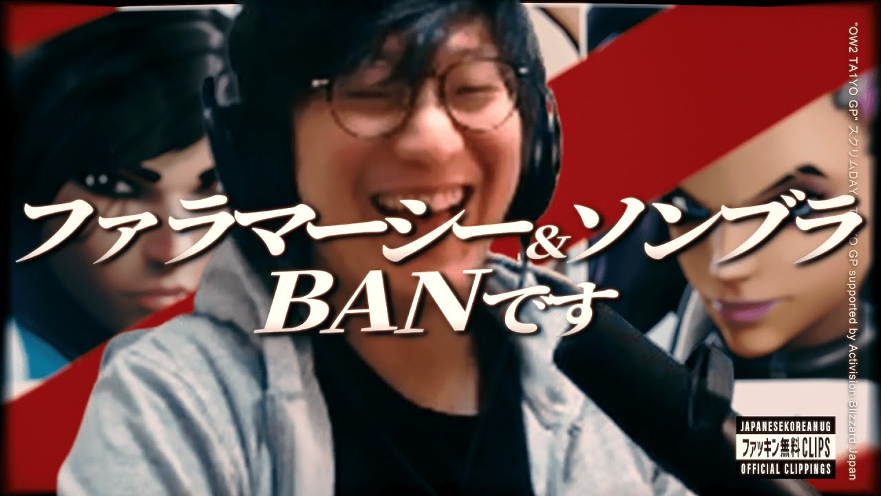 ”OW2 TA1YO GP” スクリムDAY 🚫あまりにも強過ぎたファラマーシーとソンブラBANです。 (JapaneseKoreanUG / Overwatch 2) - YouTube