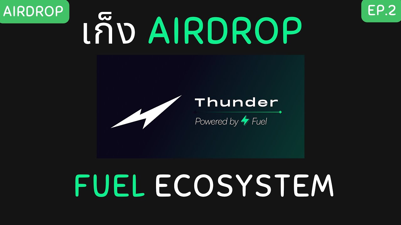 สอนเก็ง Airdrop Fuel Network ไม่ใช้เงินลงทุน EP.2 | Airdrop - YouTube