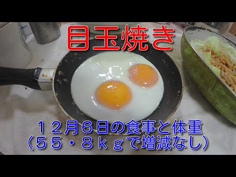 目玉焼き：12月6日の食事と体重（55・8kgで増減なし） - YouTube