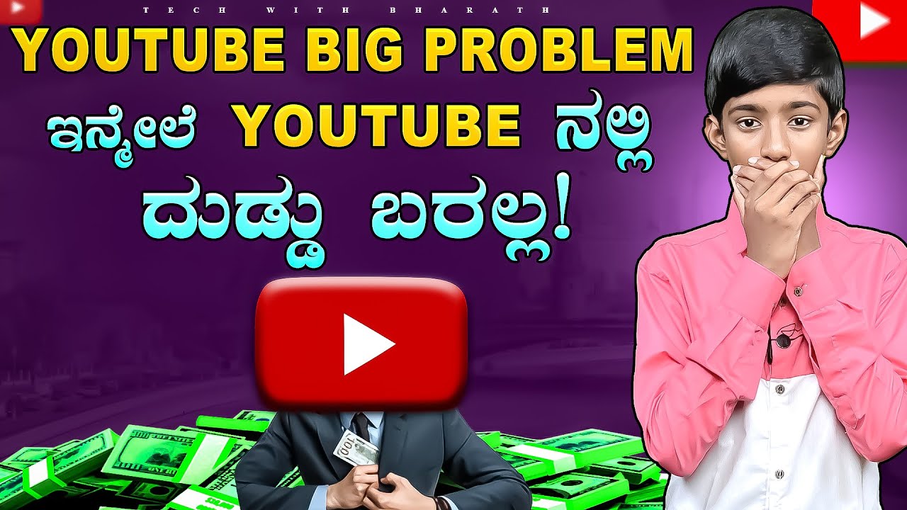 YouTube ನಲ್ಲಿ ದೊಡ್ಡ Problem ಆಗಿದೆ! | Views ಬಂದರು ದುಡ್ಡಿಲ್ಲ!😯‼️| YouTube ...