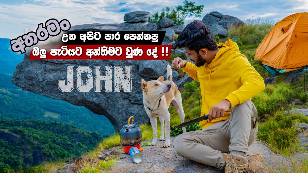 John ව මගහැරුනද? | Awala Hela Camping | Part 2 | Bibila rock - YouTube
