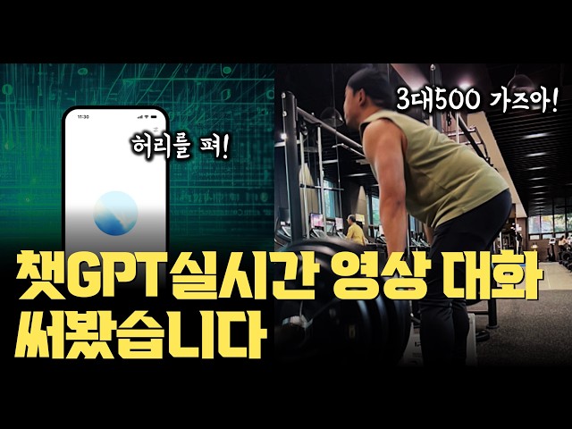 챗gpt 실시간 영상 대화모드 미쳤네요 개인 헬스pt 트레이너로 고용 방법 Openai 고급 음성 모드 실시간 비디오