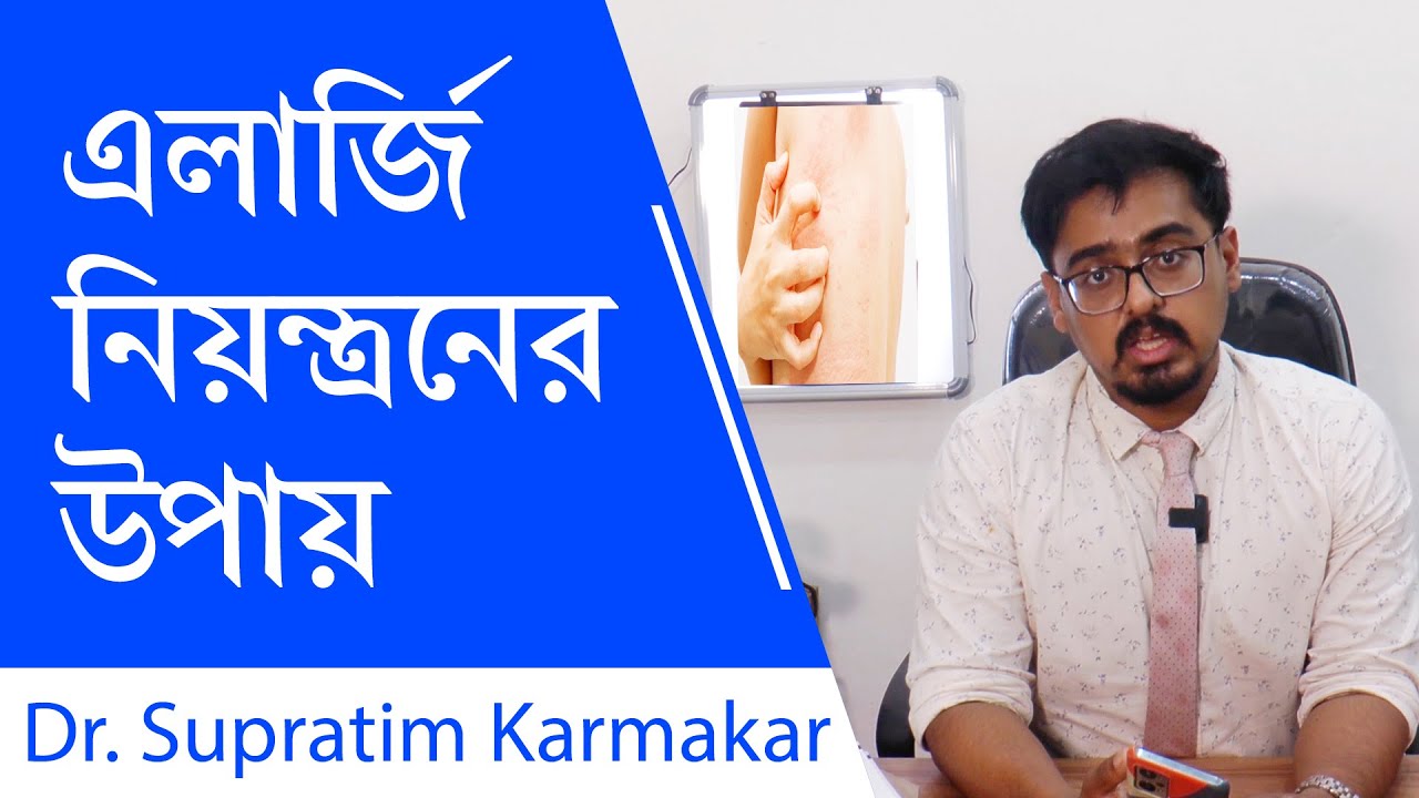 এলার্জি নিয়ন্ত্রনের উপায় | How to control Allergy - by Dr Supratim ...