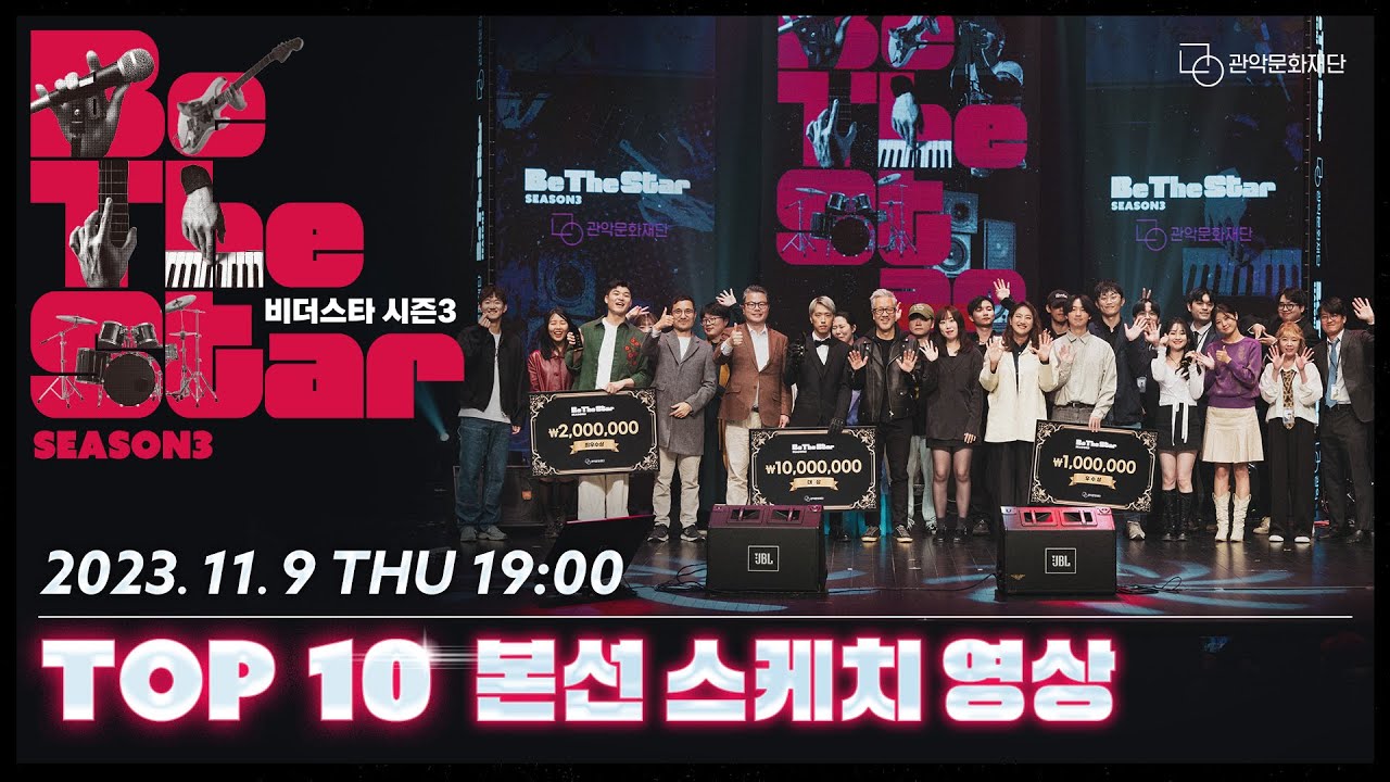 ⭐ 2023년 Be The Star 시즌3 본선 스케치 영상 ⭐ - YouTube
