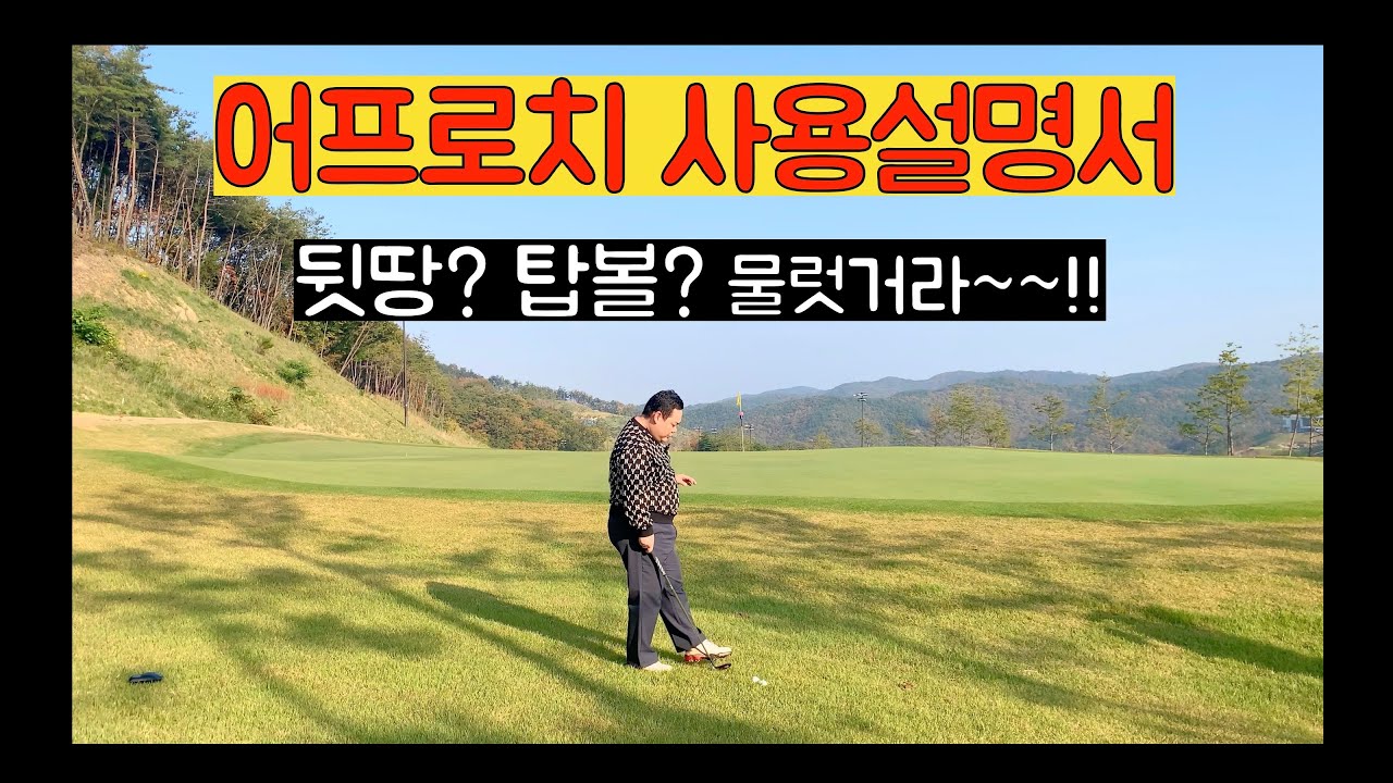 어프로치 설명서 2편 체중 왼쪽을 정확하게 하는 어프로치 골프레슨 어프로치 숏게임잘하는방법 Youtube