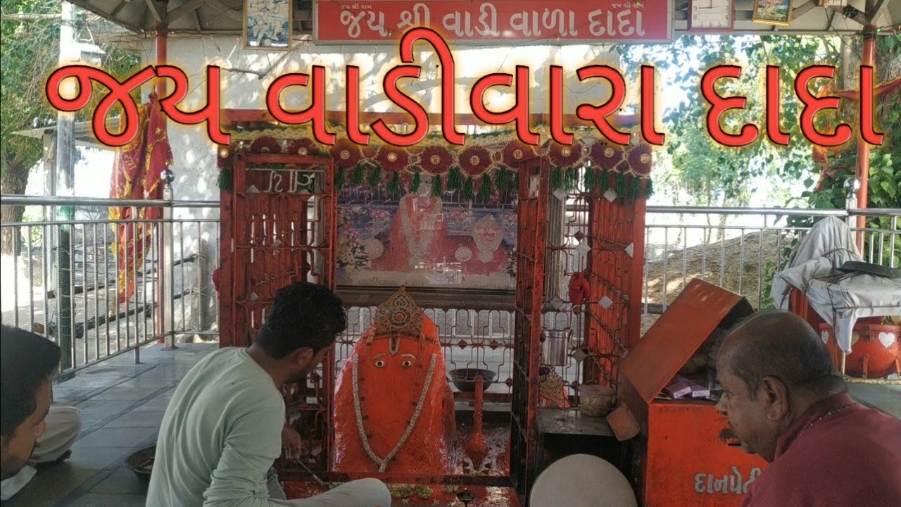 meta khambhaliya જય વાડીવારા દાદા મેતા ખંભાળીયા વાળા - YouTube