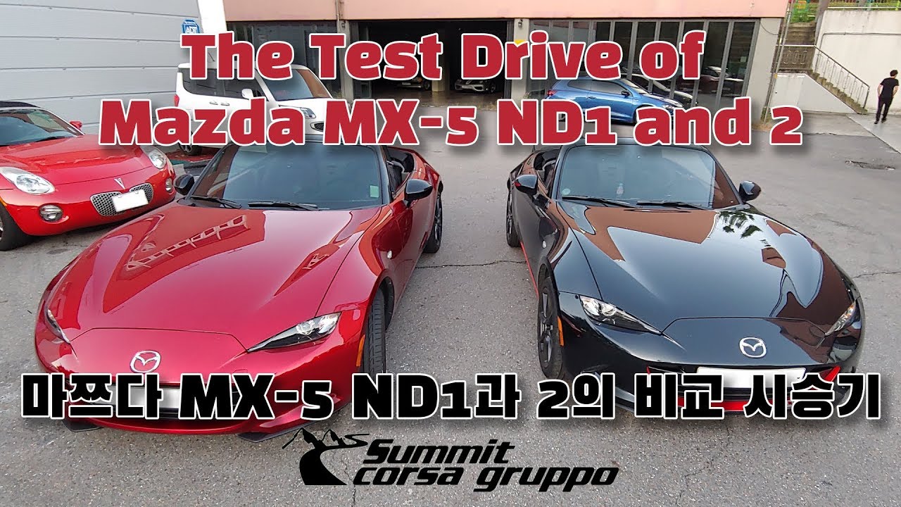 [차량리뷰] 마쯔다 MX-5 ND1과 2 비교 시승기 The Test Drive of Mazda MX-5 ND1 and 2 ...