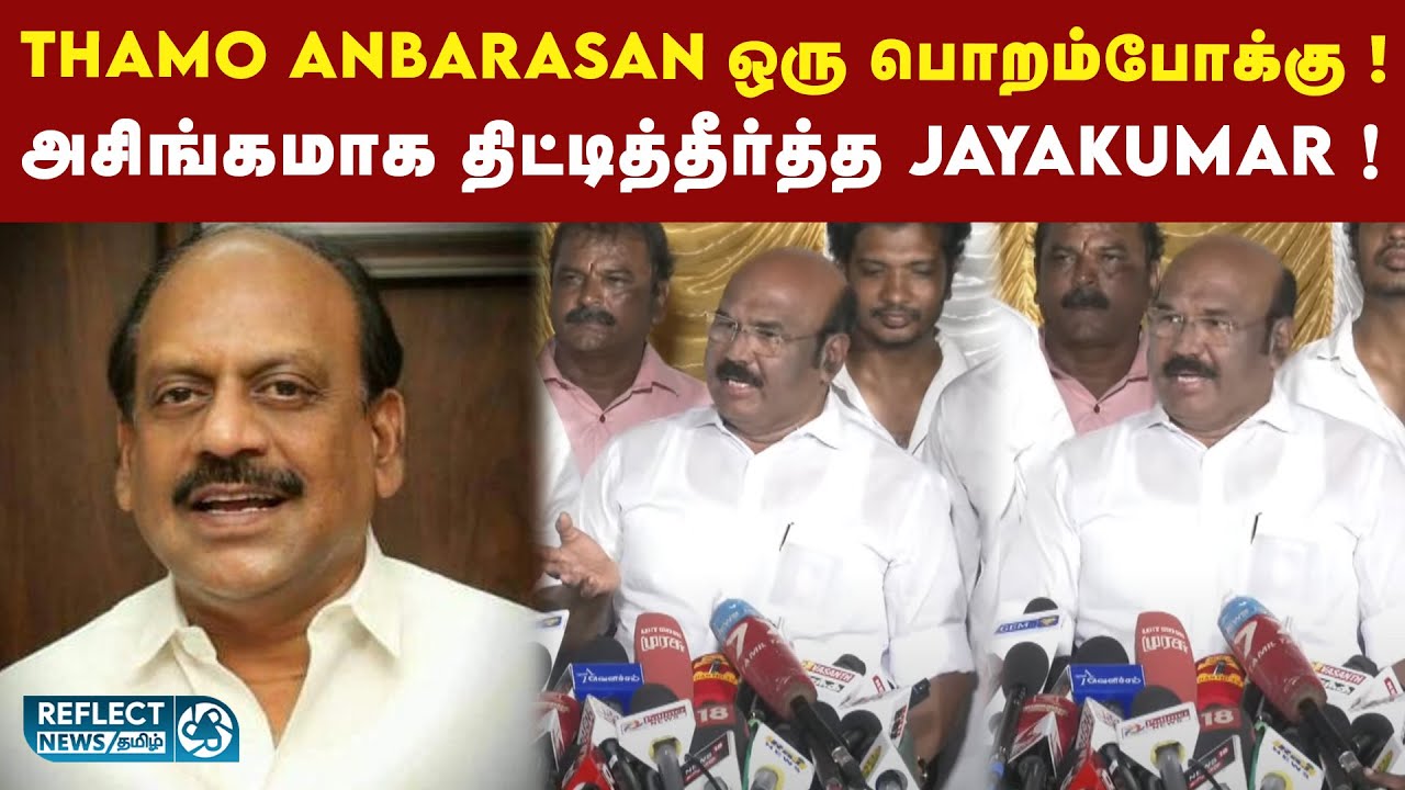 DMK அமைச்சர் ThaMo Anbarasan-ஐ ஒருமையில் திட்டித்தீர்த்த Jayakumar ...