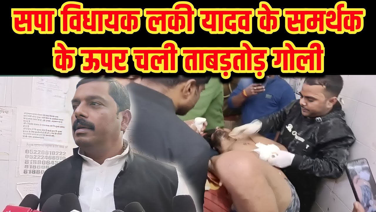 जौनपुर सपा विधायक लकी यादव के समर्थक के ऊपर चली ताबड़तोड़ गोली Jaunpur Youtube