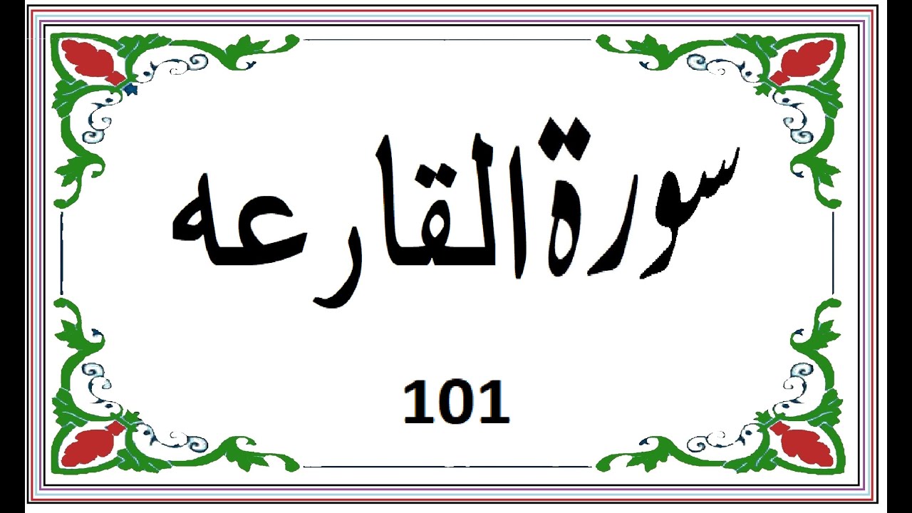 Surah AlQariya HD Sound beautiful voice 101 - YouTube