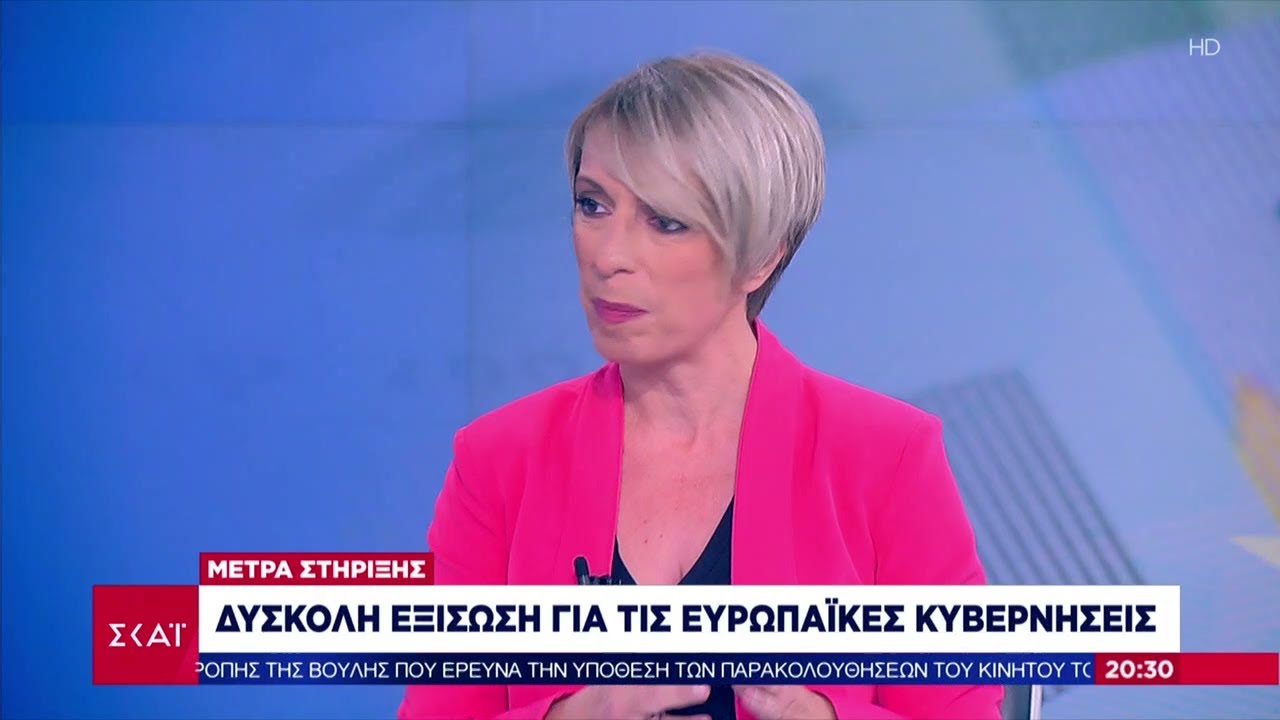 Δύσκολη εξίσωση για τις ευρωπαϊκές κυβερνήσεις - Το σχόλιο της Έλενας ...