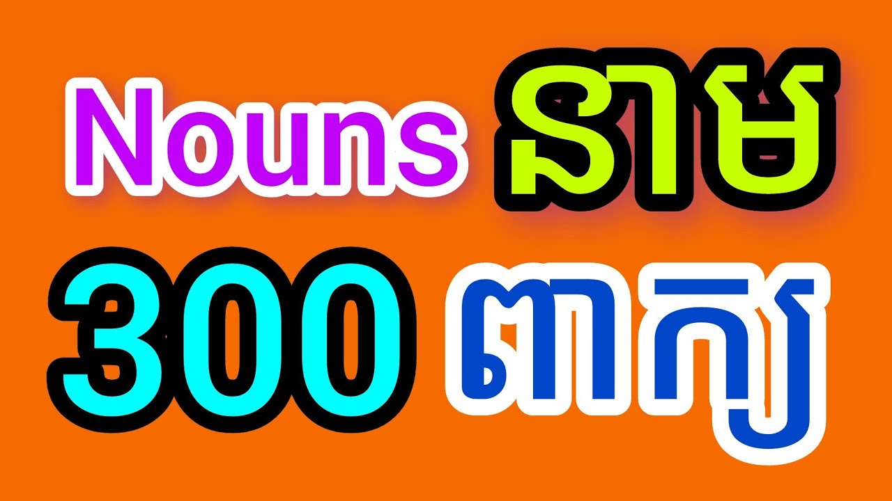 នាម (៣០០ពាក្យ) | 300 Nouns Start From Letter "G" to "I" [Heng Hoeung ...
