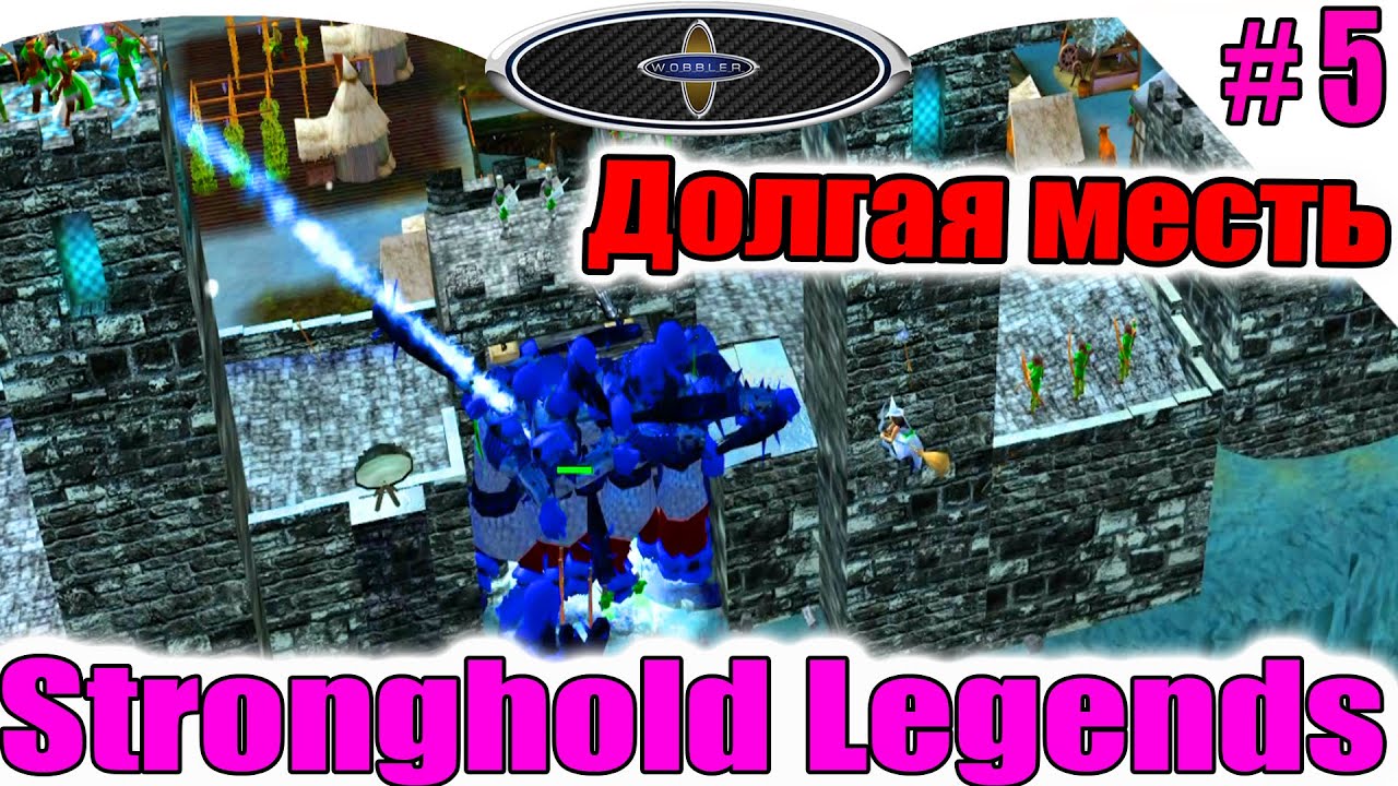 Stronghold Legends # 5 Долгая месть - YouTube
