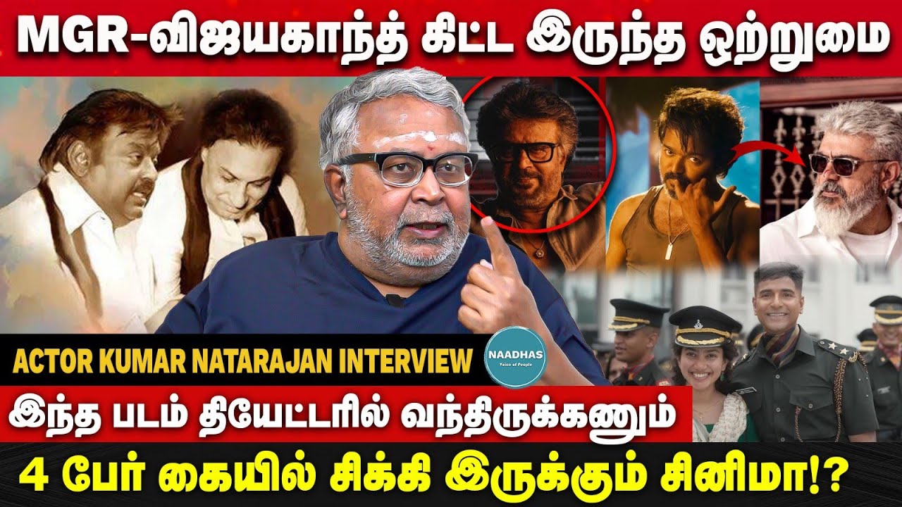 MGR - விஜயகாந்த் கிட்ட இருந்த ஒற்றுமை | Actor Kumar Natarajan Interview | Ajith | Vijay | Rajini ...