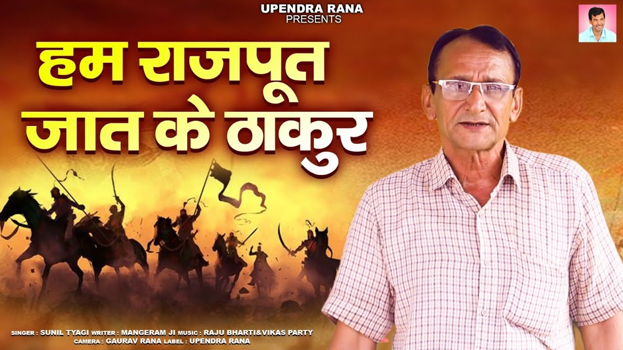 हम रजपूत जात के ठाकुर | Hum Rajput Jaat Ke Thakur | Sunil Tyagi Song ...