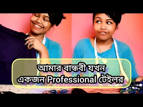 || আমার বান্ধবী যখন একজন Professional টেইলর ||🙂#funny #relatable #comedy #bengali