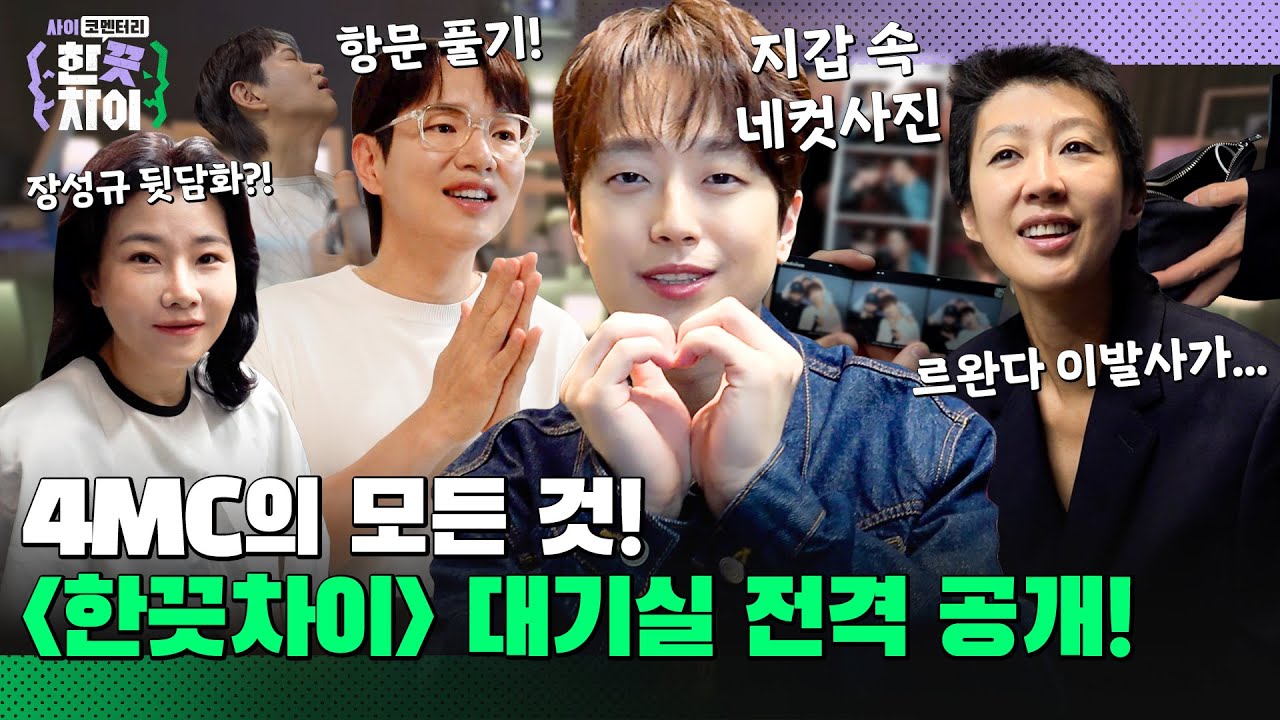 🎭한끗TV | 4MC의 와츠인마이백! 이찬원 애착 지갑 속 사진의 정체는? [한 끗 차이: 사이코멘터리] 7월 3일 (수) 밤 8시 40분 COMING SOON - YouTube